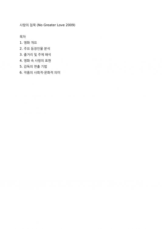 사랑의 침묵 (No Greater Love 2009)