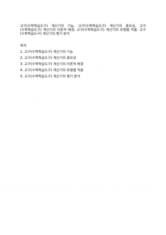 교구(수학학습도구) 계산기의 기능, 교구(수학학습도구) 계산기의 중요성, 교구(수학학습도구) 계산기의 이론적 배경, 교구(수학학습도구) 계산기의 유형별 적용, 교구(수학학습도구) 계산기의 평가 분석