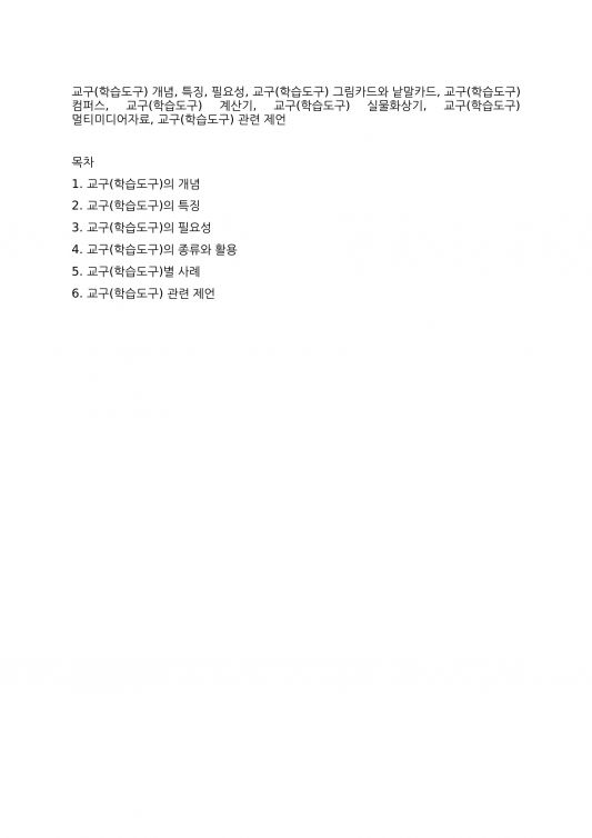 교구(학습도구) 개념, 특징, 필요성, 교구(학습도구) 그림카드와 낱말카드, 교구(학습도구) 컴퍼스, 교구(학습도구) 계산기, 교구(학습도구) 실물화상기, 교구(학습도구) 멀티미디어자료, 교구(학습도구) 관련 제언