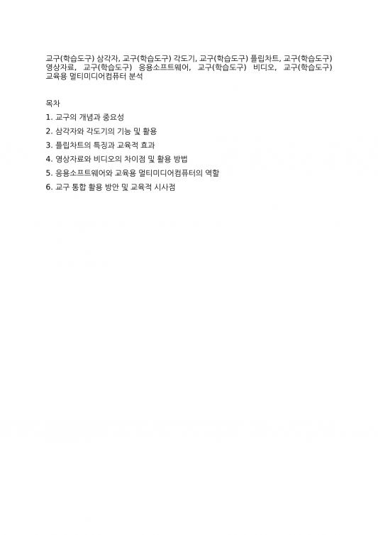 교구(학습도구) 삼각자, 교구(학습도구) 각도기, 교구(학습도구) 플립차트, 교구(학습도구) 영상자료, 교구(학습도구) 응용소프트웨어, 교구(학습도구) 비디오, 교구(학습도구) 교육용 멀티미디어컴퓨터 분석