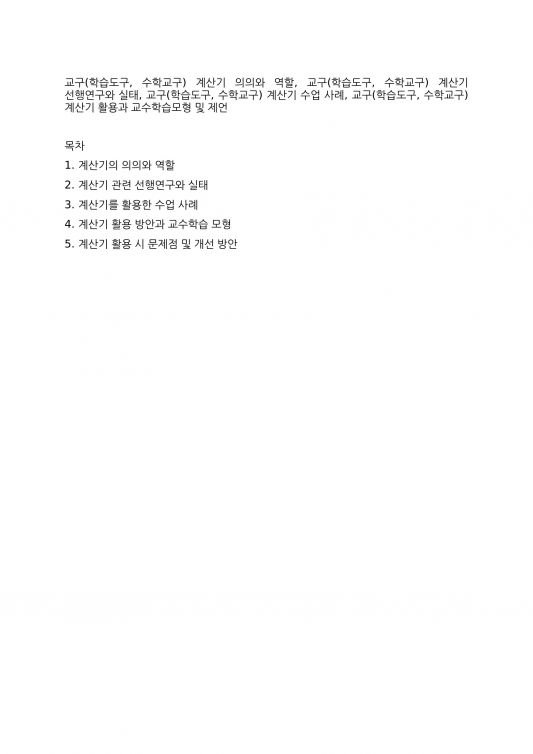 교구(학습도구, 수학교구) 계산기 의의와 역할, 교구(학습도구, 수학교구) 계산기 선행연구와 실태, 교구(학습도구, 수학교구) 계산기 수업 사례, 교구(학습도구, 수학교구) 계산기 활용과 교수학습모형 및 제언