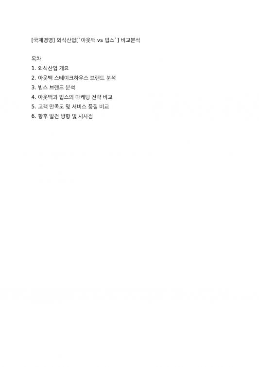 [국제경영] 외식산업[`아웃백 vs 빕스`] 비교분석