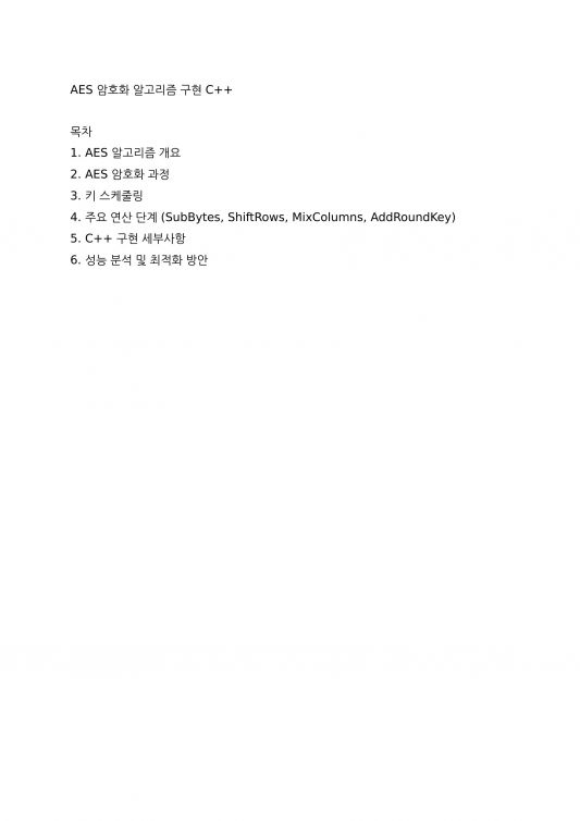 AES 암호화 알고리즘 구현 C++