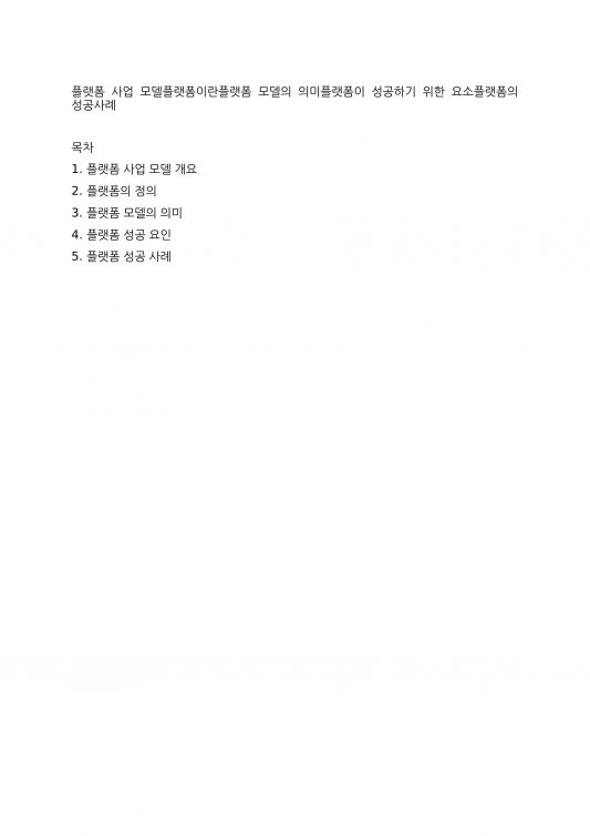 플랫폼 사업 모델플랫폼이란플랫폼 모델의 의미플랫폼이 성공하기 위한 요소플랫폼의 성공사례