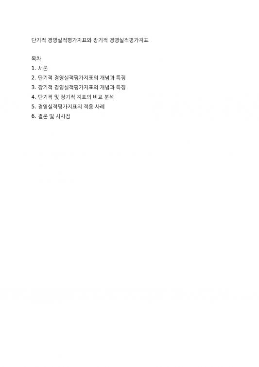 단기적 경영실적평가지표와 장기적 경영실적평가지표