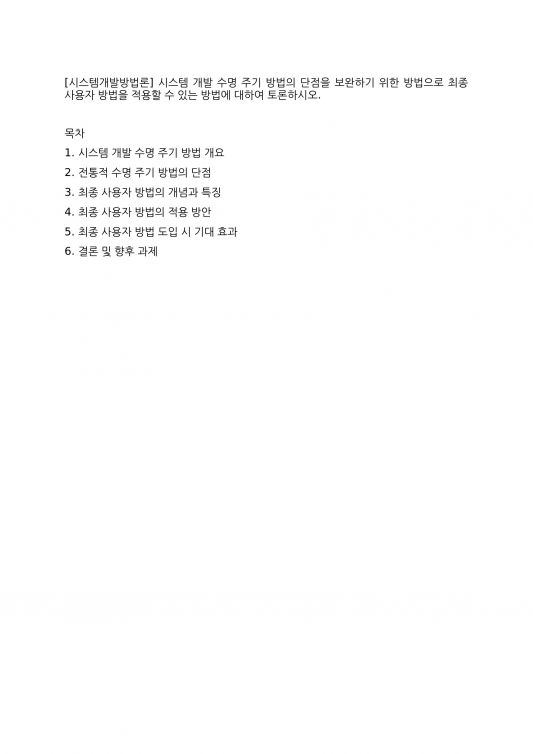 [시스템개발방법론] 시스템 개발 수명 주기 방법의 단점을 보완하기 위한 방법으로 최종 사용자 방법을 적용할 수 있는 방법에 대하여 토론하시오.