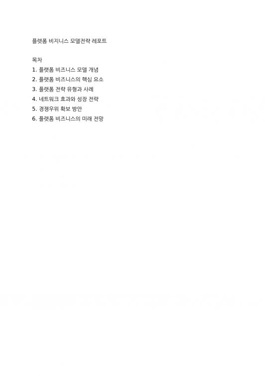 플렛폼 비지니스 모델전략 레포트
