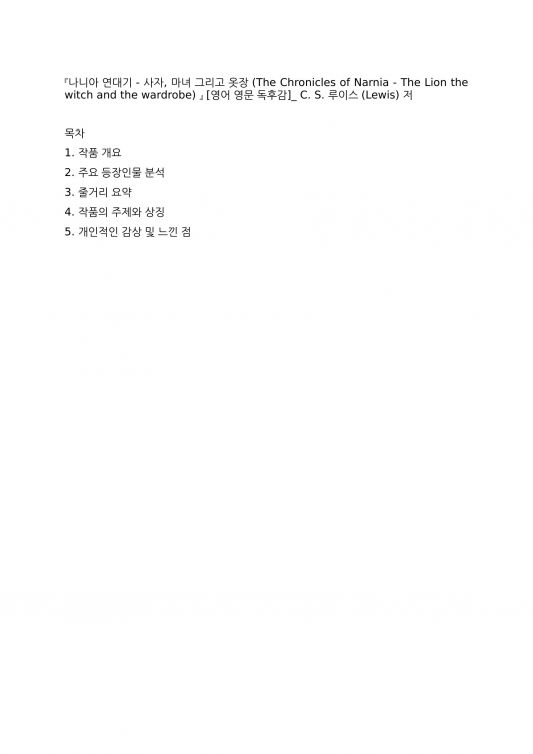 『나니아 연대기 - 사자, 마녀 그리고 옷장 (The Chronicles of Narnia - The Lion the witch and the wardrobe) 』 [영어 영문 독후감]_ C. S. 루이스 (Lewis) 저