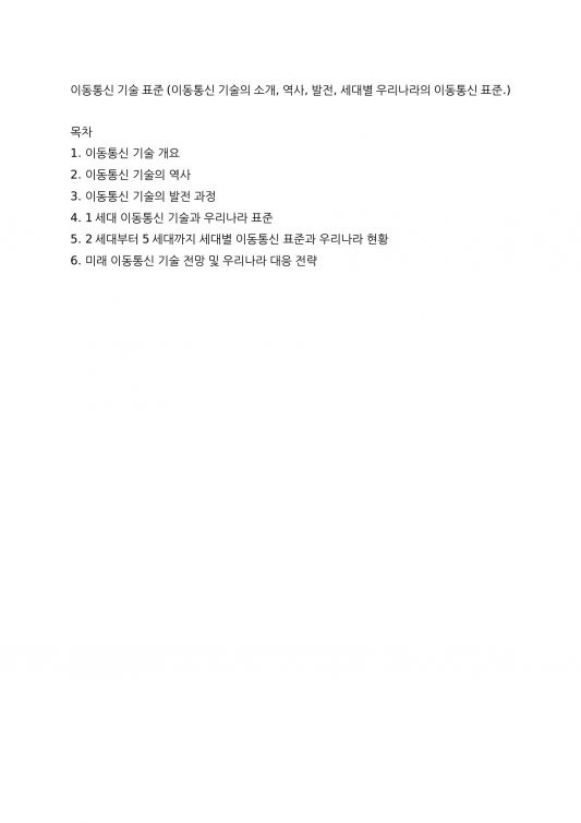 이동통신 기술 표준 (이동통신 기술의 소개, 역사, 발전, 세대별 우리나라의 이동통신 표준.)