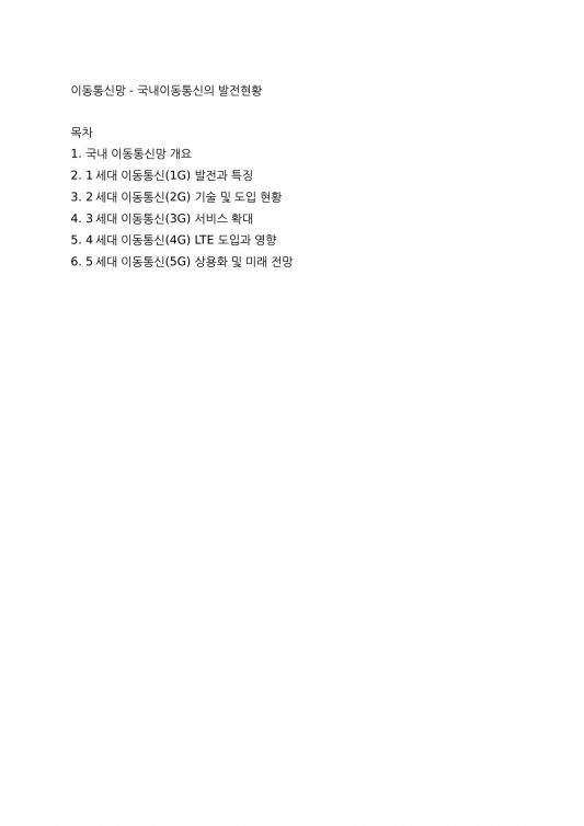 이동통신망 - 국내이동통신의 발전현황