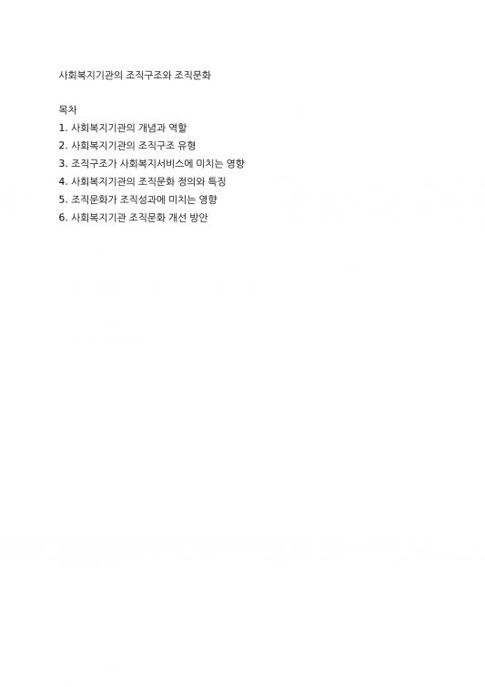 사회복지기관의 조직구조와 조직문화