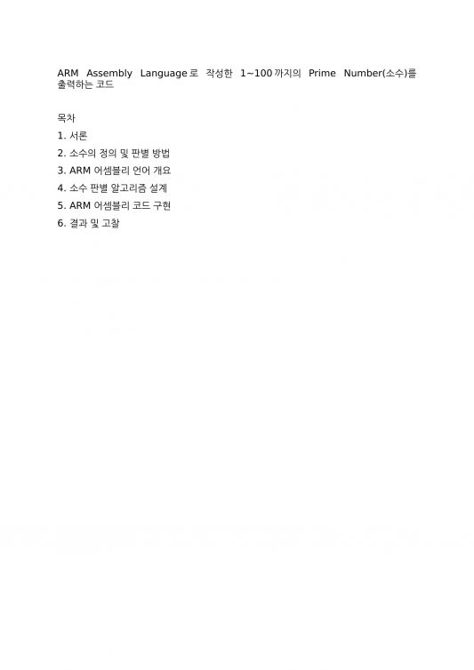 ARM Assembly Language로 작성한 1~100까지의 Prime Number(소수)를 출력하는 코드