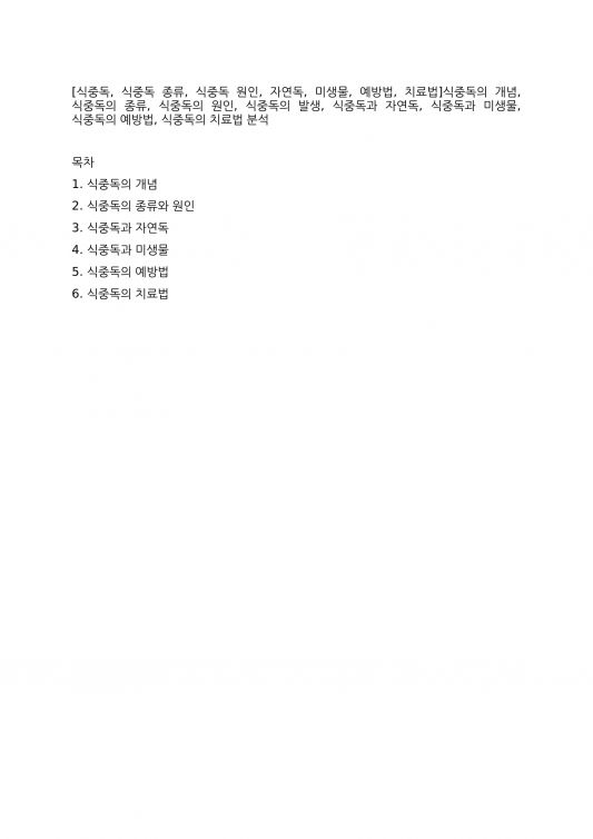 [식중독, 식중독 종류, 식중독 원인, 자연독, 미생물, 예방법, 치료법]식중독의 개념, 식중독의 종류, 식중독의 원인, 식중독의 발생, 식중독과 자연독, 식중독과 미생물, 식중독의 예방법, 식중독의 치료법 분석