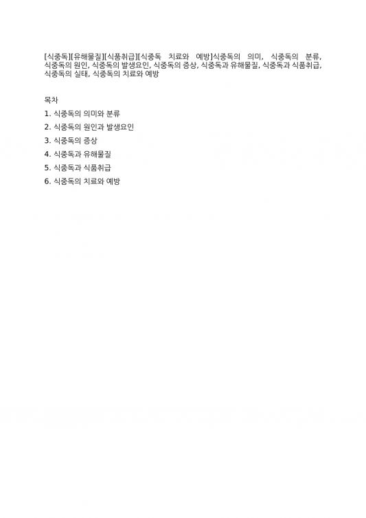 [식중독][유해물질][식품취급][식중독 치료와 예방]식중독의 의미, 식중독의 분류, 식중독의 원인, 식중독의 발생요인, 식중독의 증상, 식중독과 유해물질, 식중독과 식품취급, 식중독의 실태, 식중독의 치료와 예방