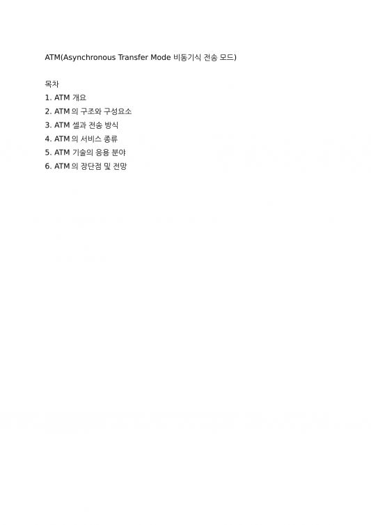 ATM(Asynchronous Transfer Mode 비동기식 전송 모드)