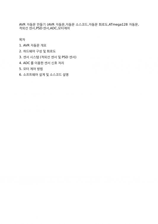 AVR 자동문 만들기 (AVR 자동문,자동문 소스코드,자동문 회로도,ATmega128 자동문,적외선 센서,PSD센서,ADC,모터제어