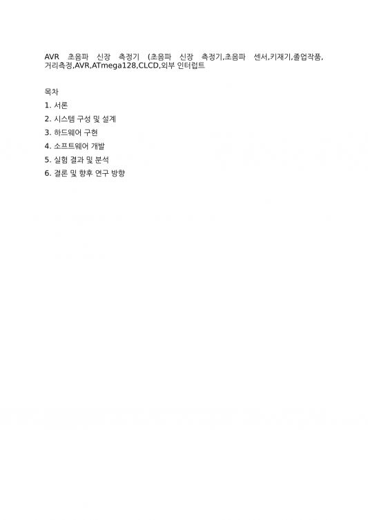 AVR 초음파 신장 측정기 (초음파 신장 측정기,초음파 센서,키재기,졸업작품,거리측정,AVR,ATmega128,CLCD,외부 인터럽트