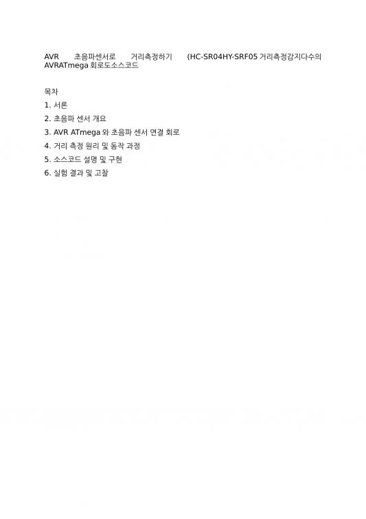 AVR 초음파센서로 거리측정하기 (HC-SR04HY-SRF05거리측정감지다수의AVRATmega회로도소스코드