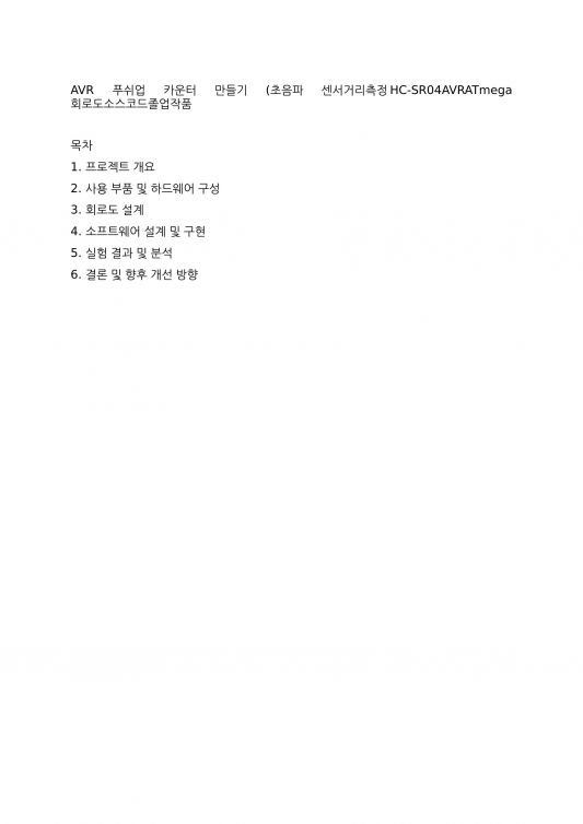 AVR 푸쉬업 카운터 만들기 (초음파 센서거리측정HC-SR04AVRATmega회로도소스코드졸업작품