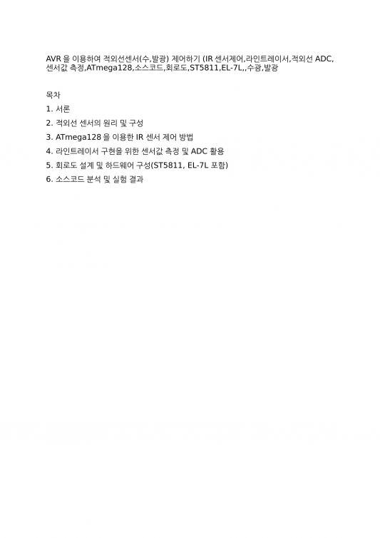 AVR을 이용하여 적외선센서(수,발광) 제어하기 (IR센서제어,라인트레이서,적외선 ADC,센서값 측정,ATmega128,소스코드,회로도,ST5811,EL-7L,,수광,발광