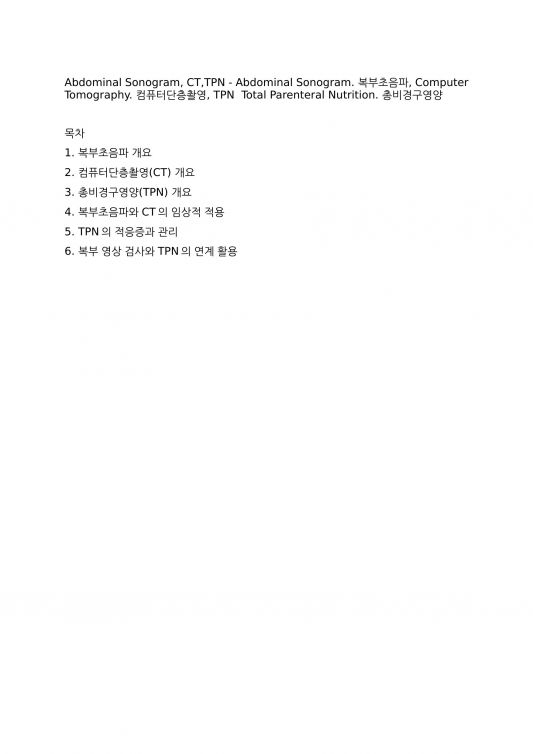 Abdominal Sonogram, CT,TPN - Abdominal Sonogram. 복부초음파, Computer Tomography. 컴퓨터단층촬영, TPN  Total Parenteral Nutrition. 총비경구영양