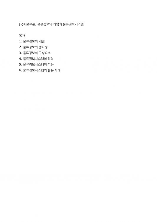 [국제물류론] 물류정보의 개념과 물류정보시스템