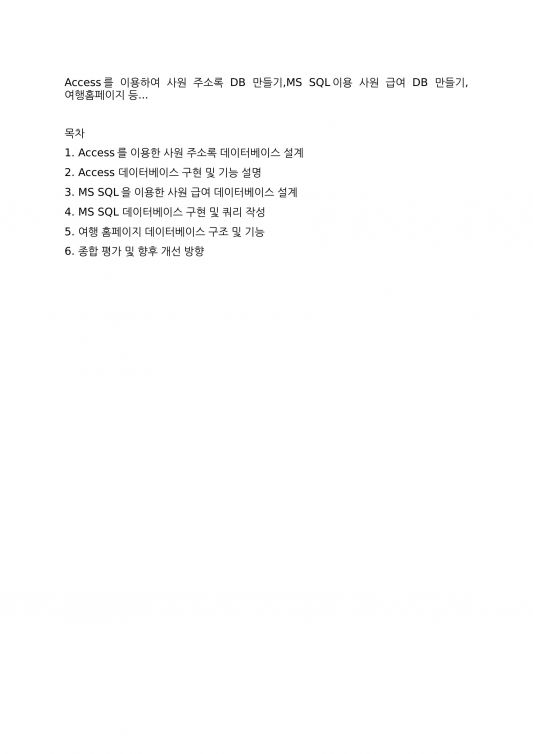 Access를 이용하여 사원 주소록 DB 만들기,MS SQL이용 사원 급여 DB 만들기,여행홈페이지 등...