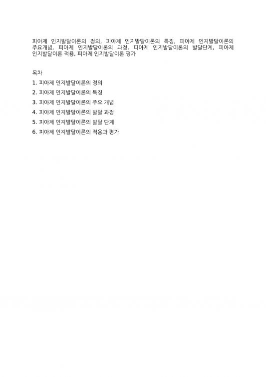 피아제 인지발달이론의 정의, 피아제 인지발달이론의 특징, 피아제 인지발달이론의 주요개념, 피아제 인지발달이론의 과정, 피아제 인지발달이론의 발달단계, 피아제 인지발달이론 적용, 피아제 인지발달이론 평가