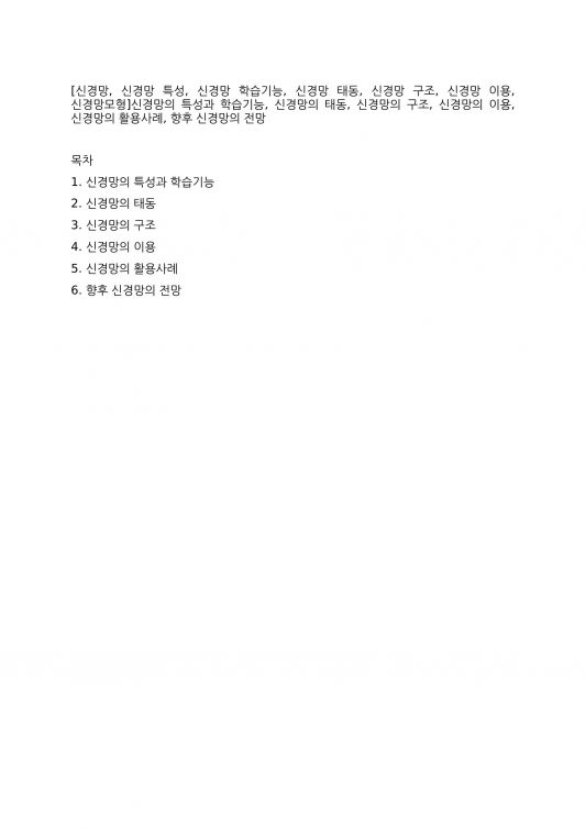 [신경망, 신경망 특성, 신경망 학습기능, 신경망 태동, 신경망 구조, 신경망 이용, 신경망모형]신경망의 특성과 학습기능, 신경망의 태동, 신경망의 구조, 신경망의 이용, 신경망의 활용사례, 향후 신경망의 전망