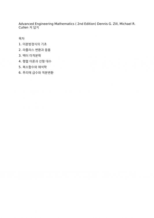 Advanced Engineering Mathematics ( 2nd Edition) Dennis G. Zill, Michael R. Cullen 저 답지