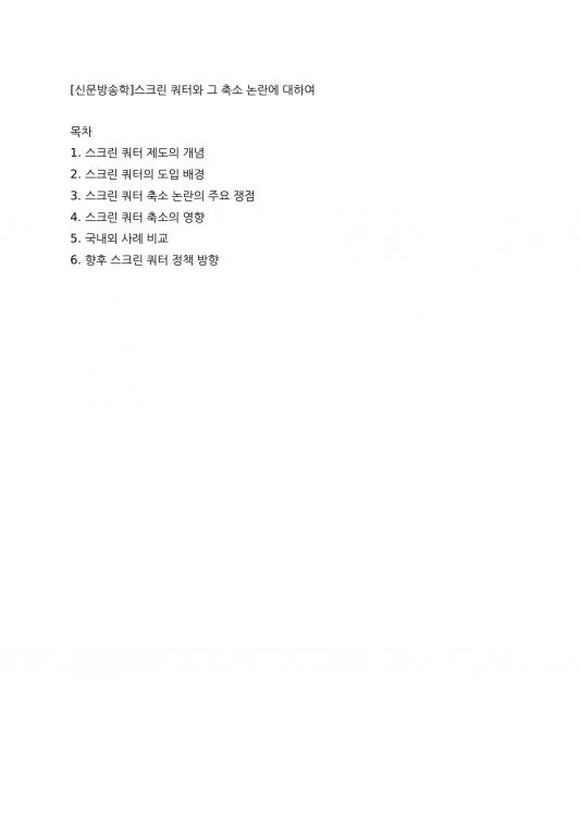 [신문방송학]스크린 쿼터와 그 축소 논란에 대하여