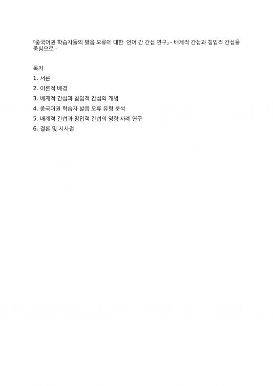 『중국어권 학습자들의 발음 오류에 대한  언어 간 간섭 연구』 - 배제적 간섭과 침입적 간섭을 중심으로 -
