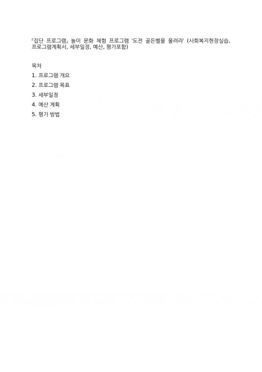 『집단 프로그램』 놀이 문화 체험 프로그램 ‘도전 골든벨을 울려라’ (사회복지현장실습, 프로그램계획서, 세부일정, 예산, 평가포함)