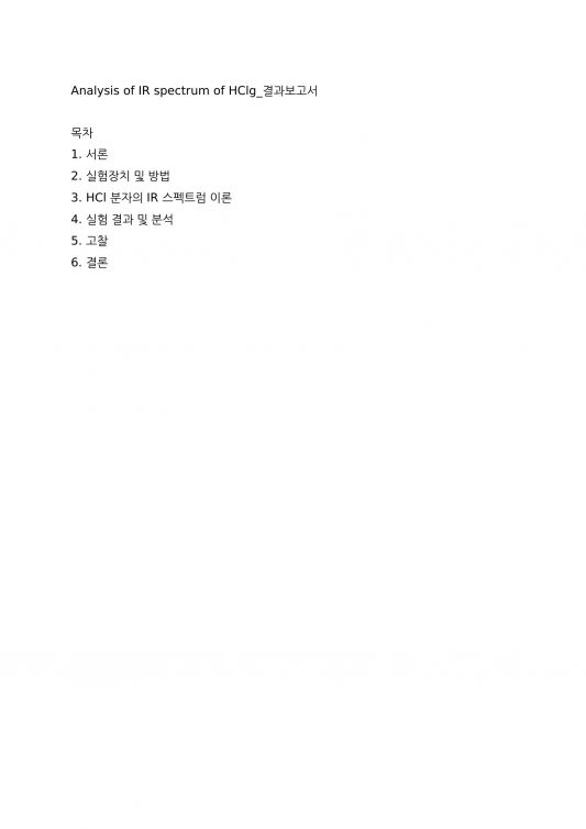 Analysis of IR spectrum of HClg_결과보고서