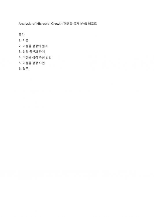 Analysis of Microbial Growth(미생물 증가 분석) 레포트