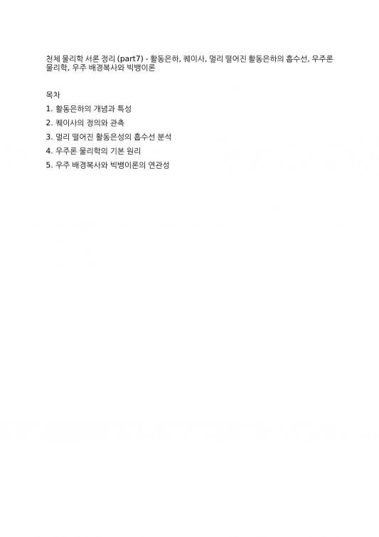 천체 물리학 서론 정리 (part7) - 활동은하, 퀘이사, 멀리 떨어진 활동은하의 흡수선, 우주론 물리학, 우주 배경복사와 빅뱅이론