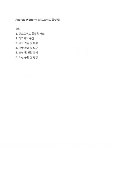 Android Platform (안드로이드 플렛폼)