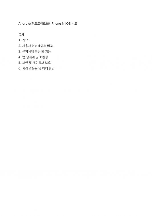 Android(안드로이드)와 iPhone의 iOS 비교