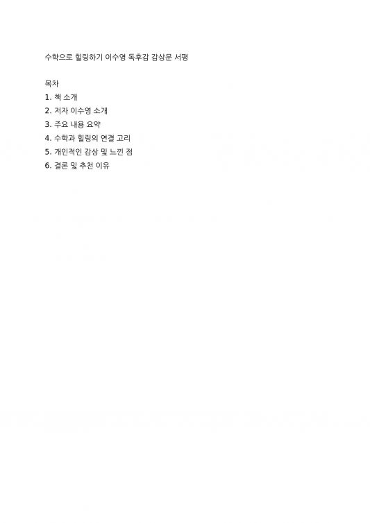 수학으로 힐링하기 이수영 독후감 감상문 서평
