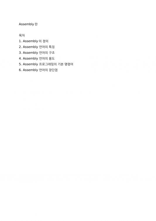 Assembly란 레포트 자료