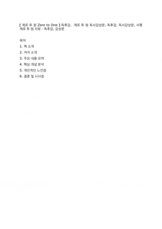 【 제로 투 원 Zero to One 】 독후감,  제로 투 원 독서감상문, 독후감, 독서감상문, 서평  제로 투 원 리뷰 - 독후감, 감상문
