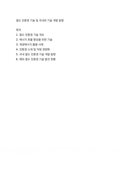 철도 친환경 기술 및 국내외 기술 개발 동향