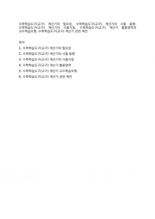 수학학습도구(교구) 계산기의 필요성, 수학학습도구(교구) 계산기의 사용 동향, 수학학습도구(교구) 계산기의 사용지침, 수학학습도구(교구) 계산기 활용영역과 교수학습모형, 수학학습도구(교구) 계산기 관련 제언