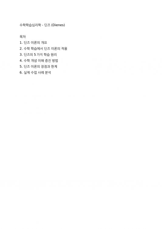 수학학습심리학 - 딘즈 (Dienes)