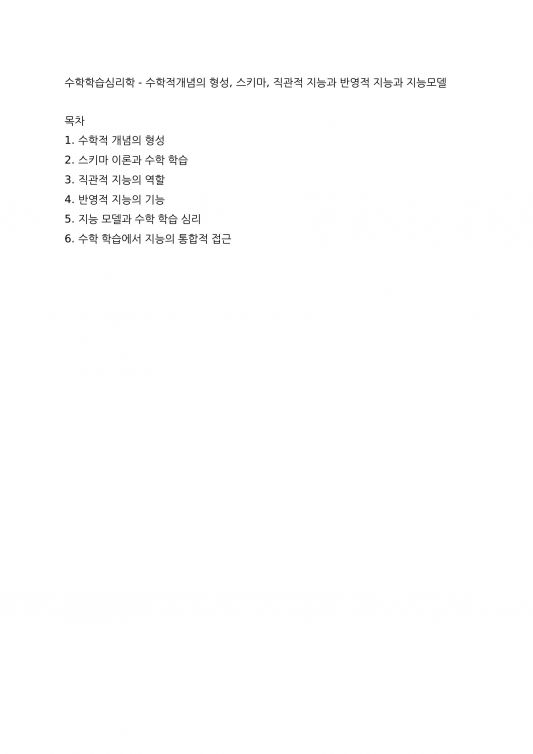 수학학습심리학 - 수학적개념의 형성, 스키마, 직관적 지능과 반영적 지능과 지능모델