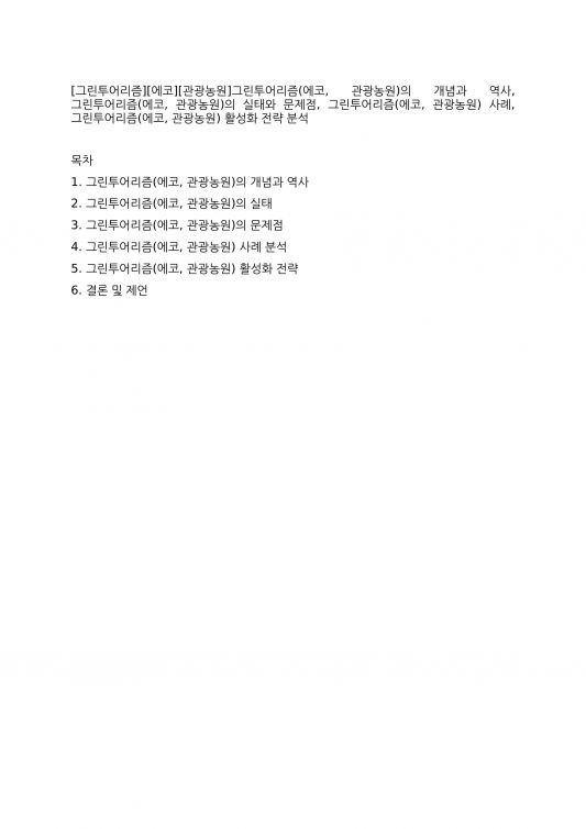 [그린투어리즘][에코][관광농원]그린투어리즘(에코, 관광농원)의 개념과 역사, 그린투어리즘(에코, 관광농원)의 실태와 문제점, 그린투어리즘(에코, 관광농원) 사례, 그린투어리즘(에코, 관광농원) 활성화 전략 분석