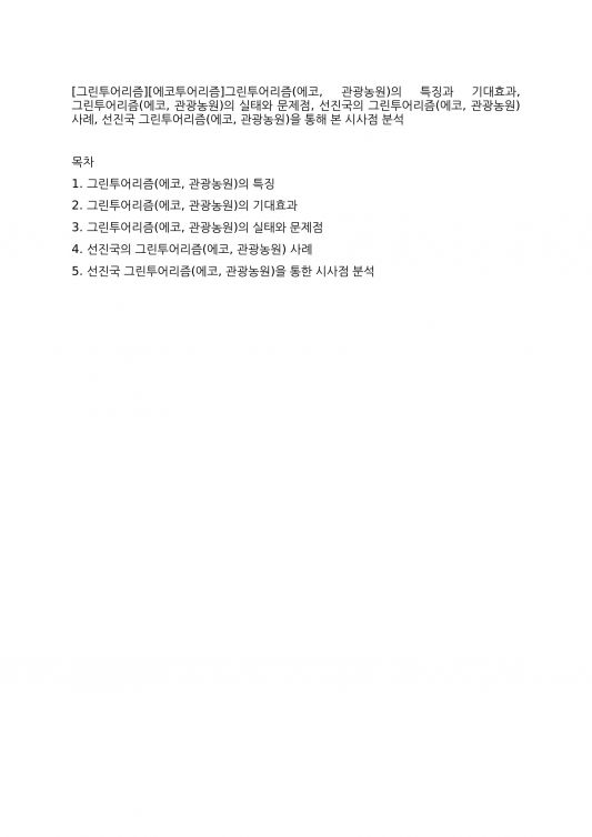 [그린투어리즘][에코투어리즘]그린투어리즘(에코, 관광농원)의 특징과 기대효과, 그린투어리즘(에코, 관광농원)의 실태와 문제점, 선진국의 그린투어리즘(에코, 관광농원) 사례, 선진국 그린투어리즘(에코, 관광농원)을 통해 본 시사점 분석