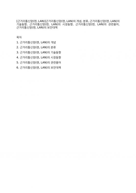 [근거리통신망(랜, LAN)]근거리통신망(랜, LAN)의 개념, 분류, 근거리통신망(랜, LAN)의 기술동향, 근거리통신망(랜, LAN)의 시장동향, 근거리통신망(랜, LAN)의 관련용어, 근거리통신망(랜, LAN)의 보안대책