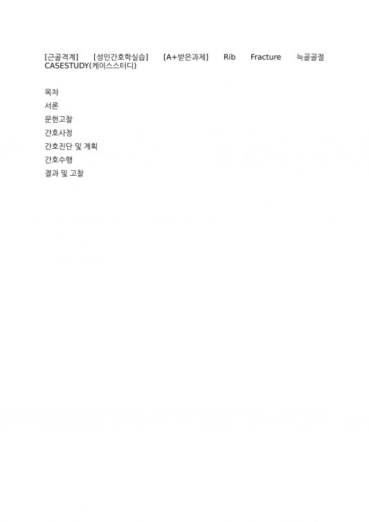 [근골격계] [성인간호학실습] Rib Fracture 늑골골절 CASESTUDY(케이스스터디)