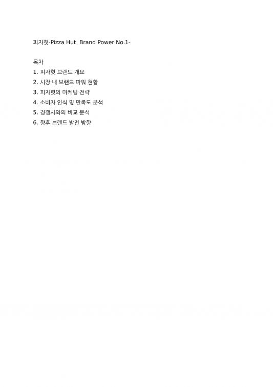 피자헛-Pizza Hut  Brand Power No.1-